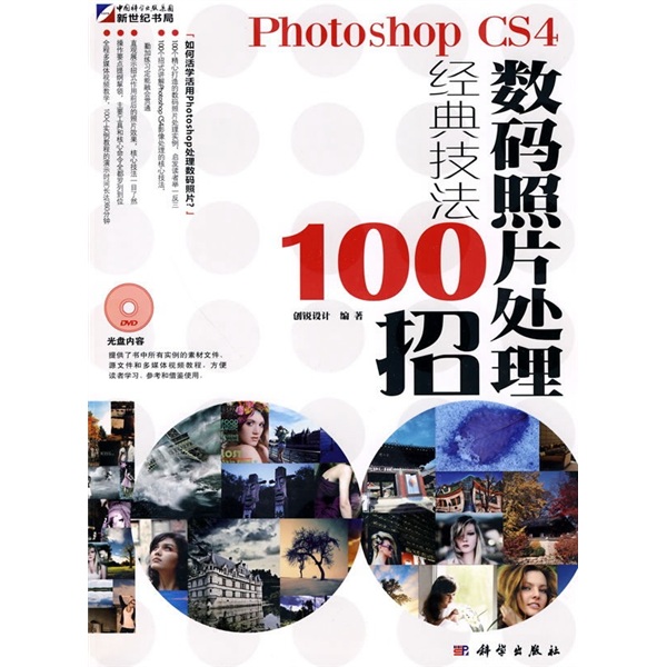 Photoshop CS4数码照片处理经典技法100招（附DVD光盘1张）