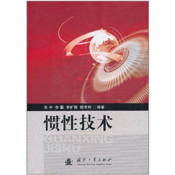 惯性技术9787118072808国防工业