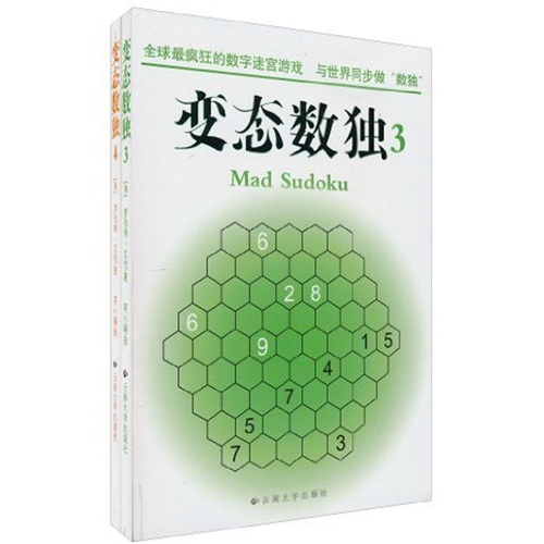 变态数独（3-4）（套装共2册）