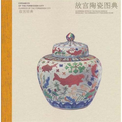 故宫经典：故宫陶瓷图典