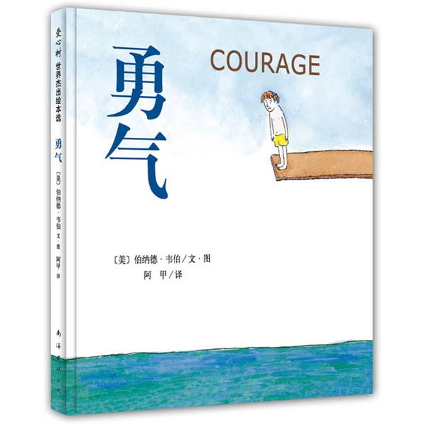 勇气 （爱心树童书）