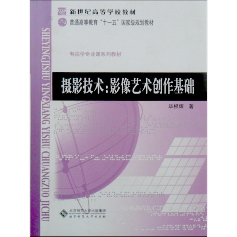 摄影技术：影像艺术创作基础