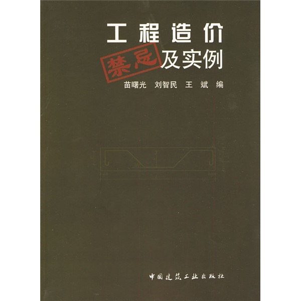 工程造价禁忌及实例