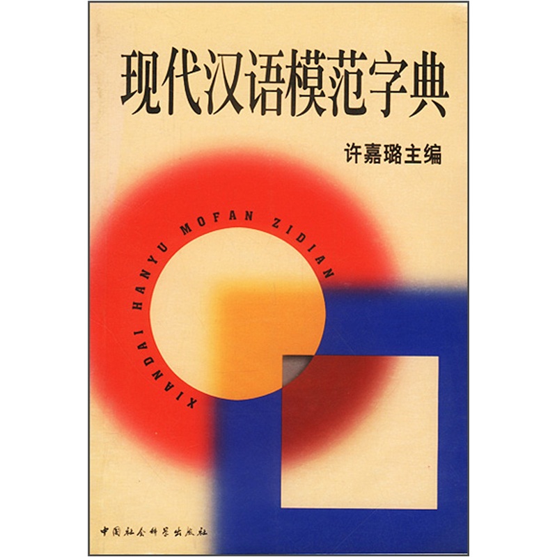 【尾货J】现代汉语模范字典9787500428244