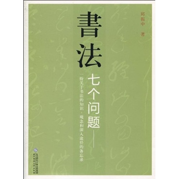 书法7个问题：一份关于书法的知识、观念和深入途径的备忘录