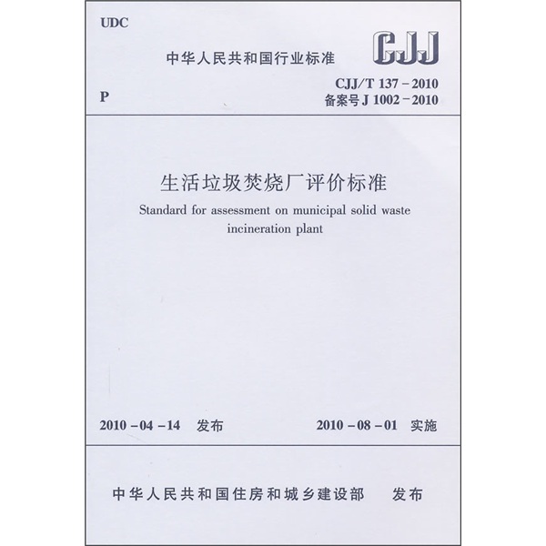 中华人民共和国行业标准（CJJ/T 137-2010）：生活垃圾焚烧厂评价标准