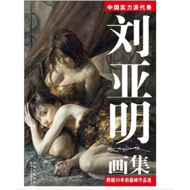 刘亚明画集:跨越30年的~~作品选9787536811836