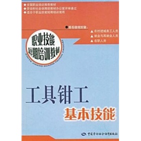 工具钳工基本技能--职业技能短期培训教材