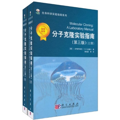 分子克隆实验指南（套装上下册）（第3版）