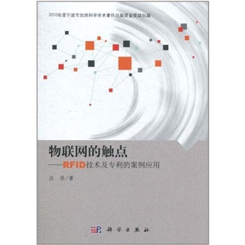 物联网的触点：RFID技术及专利的案例应用