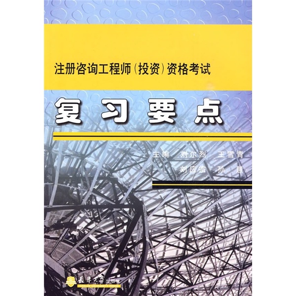 注册咨询工程师（投资）资格考试复习要点