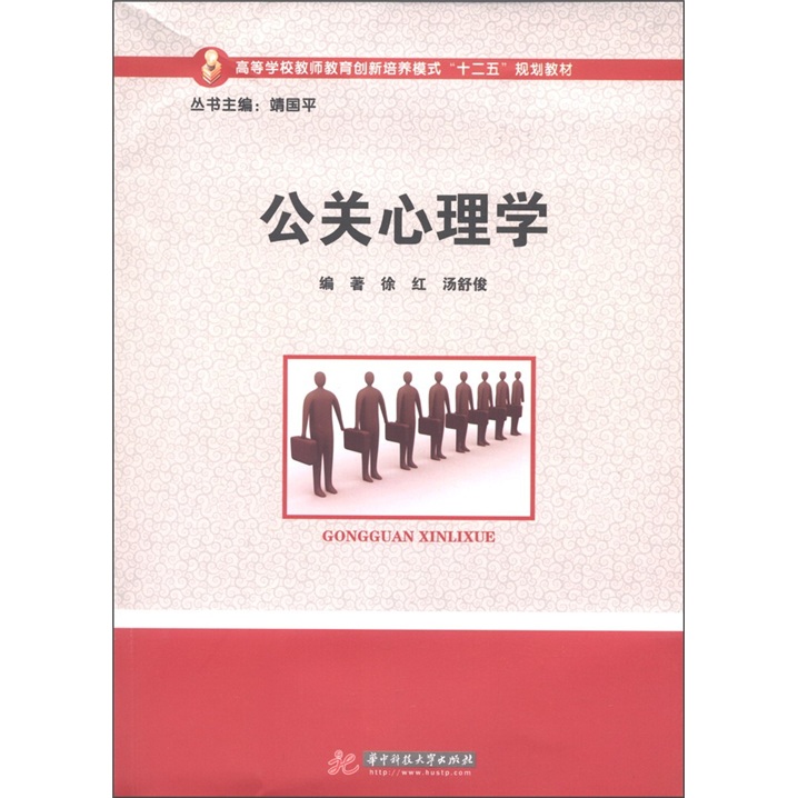 高等学校教师教育创新培养模式“十二五”规划教材：公关心理学