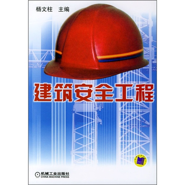 建筑安全工程