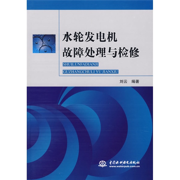 水轮发电机故障处理与检修