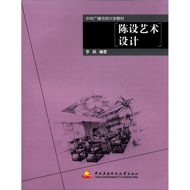 中央广播电视大学教材：陈设艺术设计