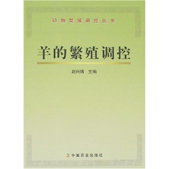羊的繁殖调控