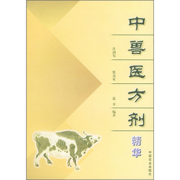 中兽医方剂精华