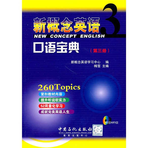 新概念英语：口语宝典（第3册）（附MP3光盘1张）
