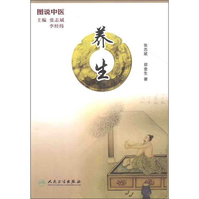 图说中医·养生