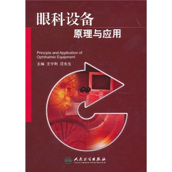 眼科设备原理与应用