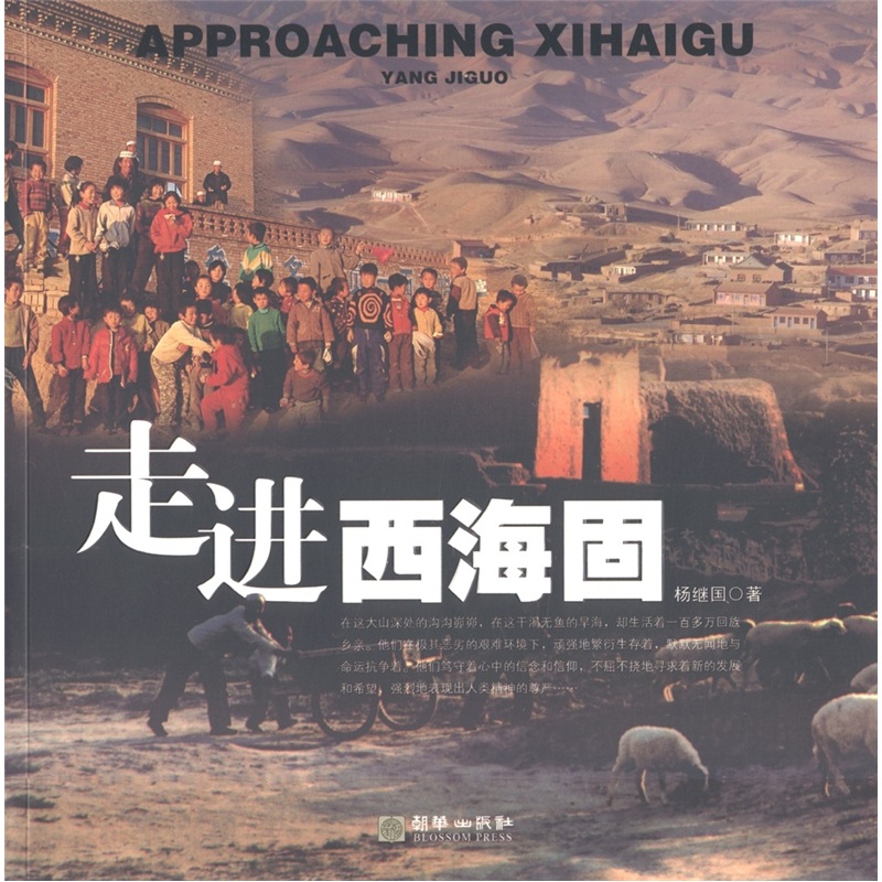 走进西海固（英汉对照）
