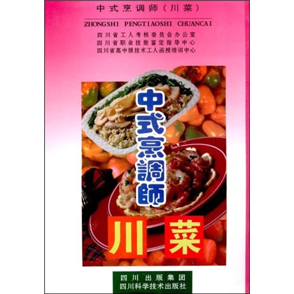 中式烹调师（川菜）9787536432833