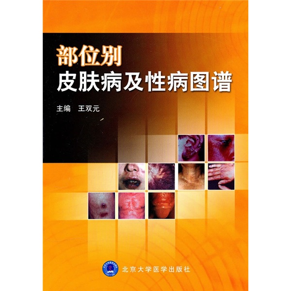部位别皮肤病及性病图谱