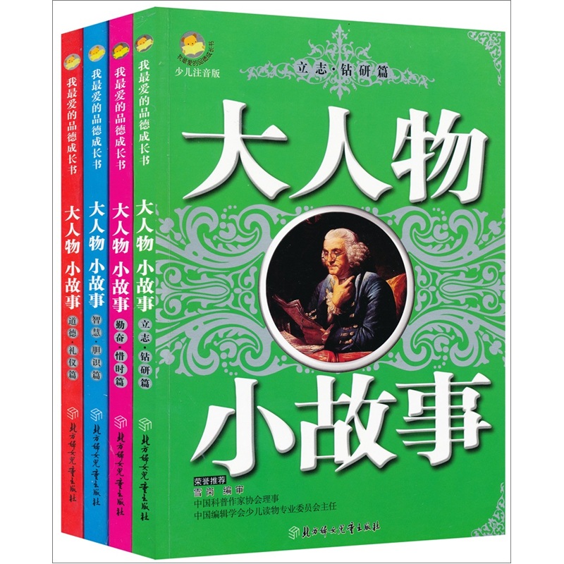 大人物小故事（礼仪、立志、智慧、勤奋套装全4册）