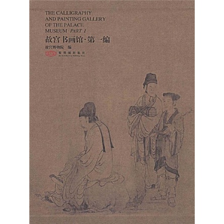 故宫书画馆：第1编