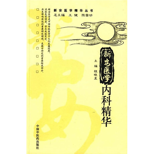 新安医学内科精华