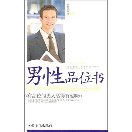 男性品位书:有品位的男人活得有滋味   书籍