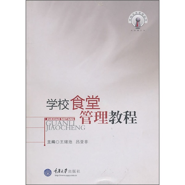 学校食堂管理教程