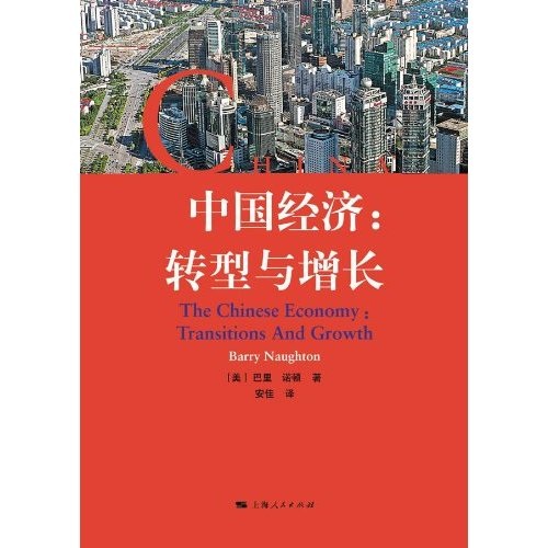 中国经济：转型与增长