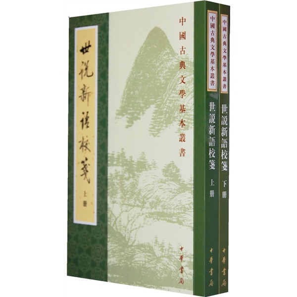 世说新语校笺（套装上下册）