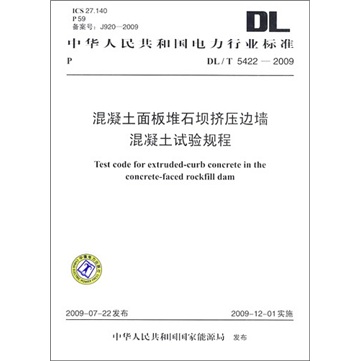 DL/T 5422-2009-混凝土面板堆石坝挤压边墙混凝土试验规程