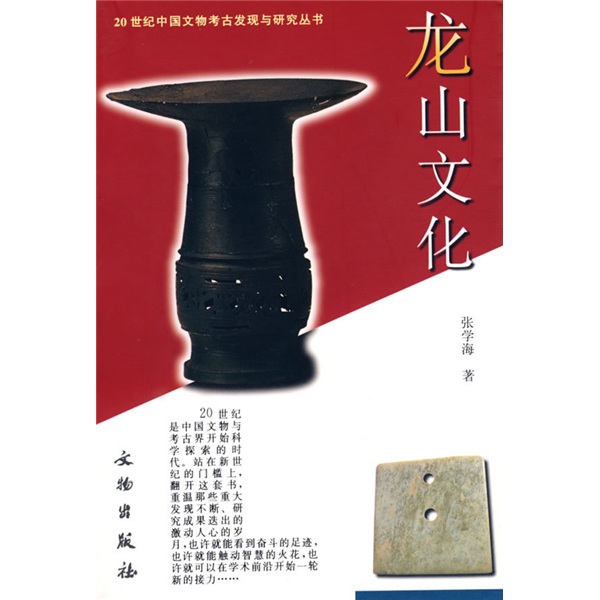 龙山文化