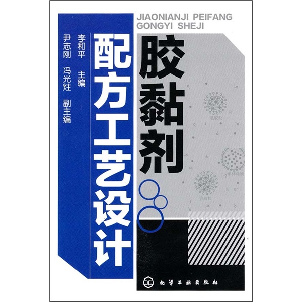 胶黏剂配方工艺设计