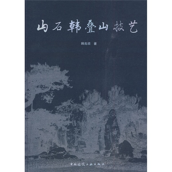 山石韩叠山技艺