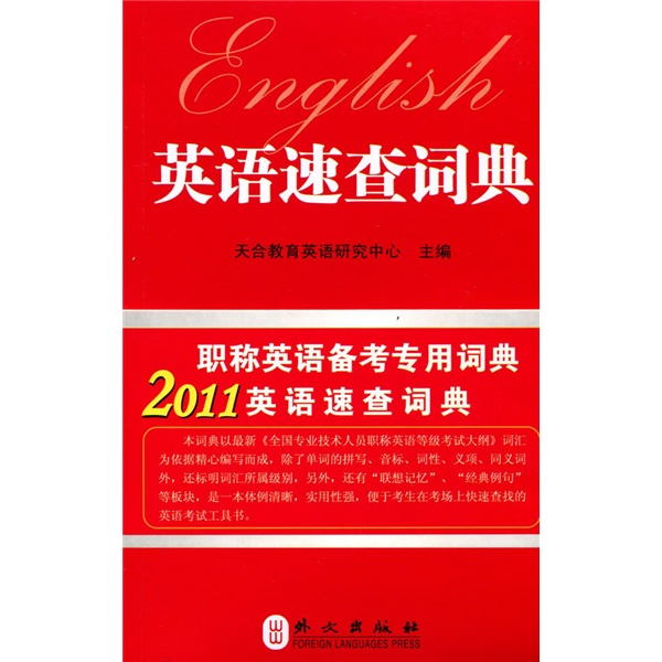 英语速查词典（2011年新版）