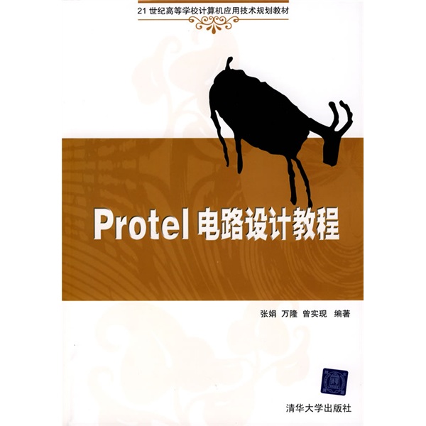 Protel电路设计教程/21世纪高等学校计算机应用技术规划教材