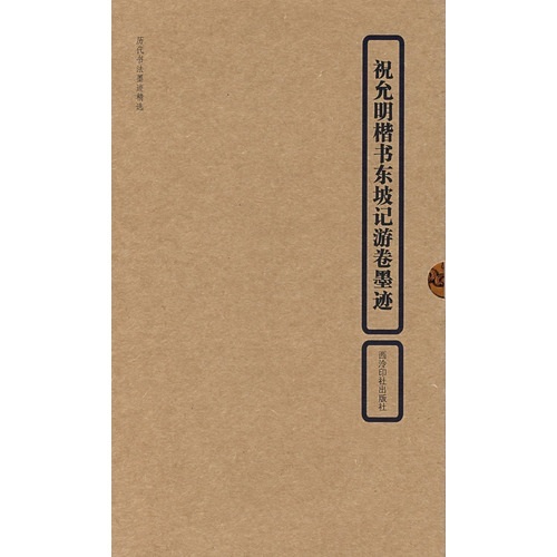 历代书法墨迹精选：祝允明楷书东坡记游卷墨迹