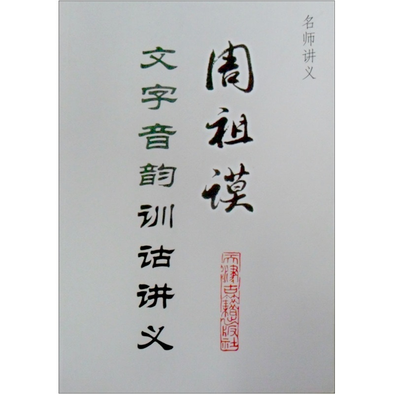 名师讲义：周祖谟文字音韵训诂讲义