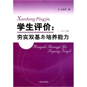 学生评价：夯实双基与培养能力