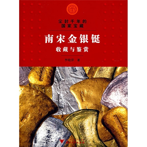 尘封千年的国家宝藏：南宋金银铤收藏与鉴赏