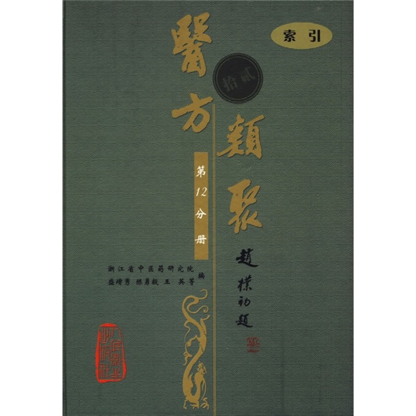 医方类聚（第12分册）（索引）