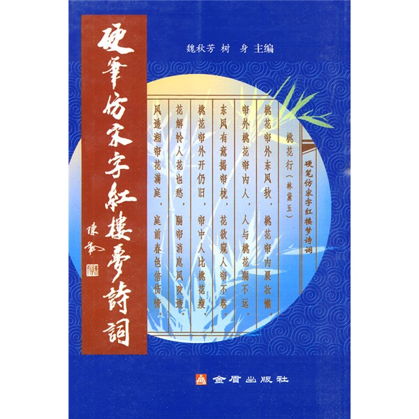 硬笔仿宋字红楼梦诗词 9787508261942