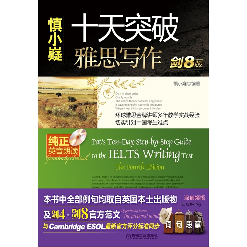 慎小嶷十天突破雅思系列之：十天突破雅思写作（剑8版）（赠便携式学习手册+纯正英音朗读的光盘）