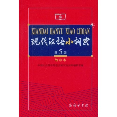 商务印书馆：现代汉语小词典（第5版）（缩印本）