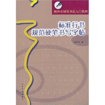 顾仲安钢笔书法入门教程：标准行书规范硬笔书写字帖