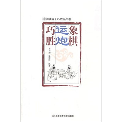 象棋运炮巧胜